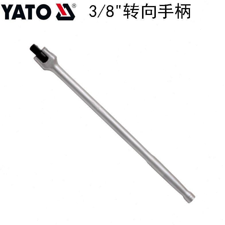 欧洲YATO易尔拓汽修工具 3/8''套筒套头转向手柄扳杆扳手YT-3839