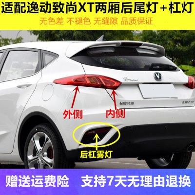 适配长安逸动XT后尾灯总成致尚XT两厢后雾灯保险杠灯左右后尾灯罩