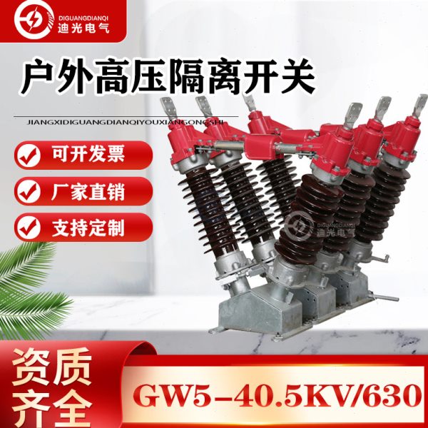 GW5-40.5户外陶瓷复合完善型单双接地手动电动操作 35kv隔离开关