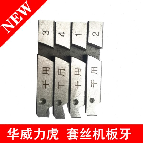 100型套丝机板牙 机用水管干用板牙不加油干磨高品质管子螺纹板牙
