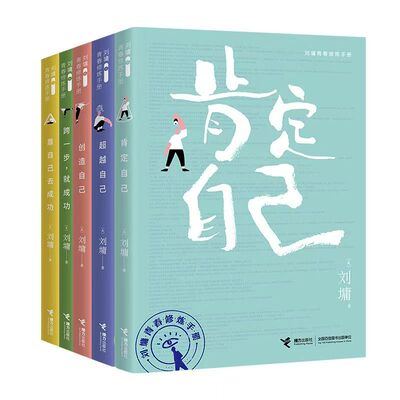 刘墉人生三书说话的魅力我不是教你诈全3册青春修炼手册全5册萤窗小语套装全3册成长励志人际社会沟通技巧社会交往杨天真书籍接力