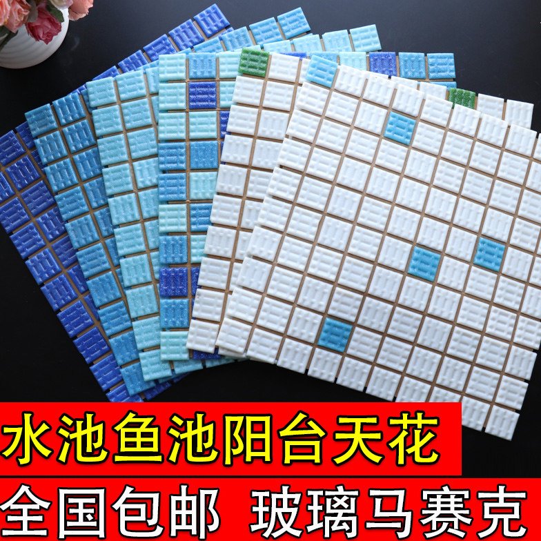 游泳池玻璃马赛克水池鱼池瓷砖蓝白色室内阳台天花板外墙砖防滑户