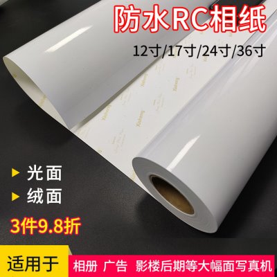 卷筒相纸RC照片纸240g/260g双面防水微喷高光绒面相片纸24寸36寸
