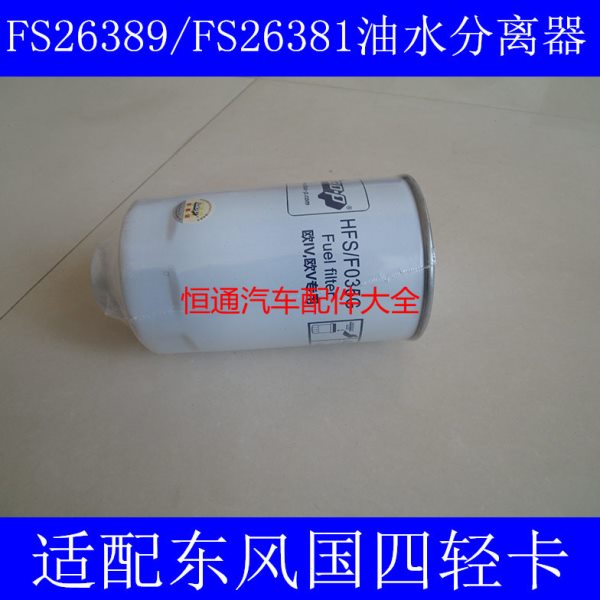 适配东风多利卡D9油水分离器多利卡d9柴油滤芯fs26389柴油格