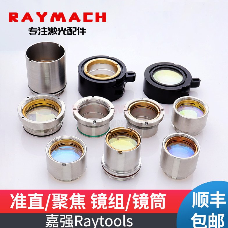 Raytools激光头准直镜组聚焦镜组嘉强聚焦镜准直镜光纤激光镜片