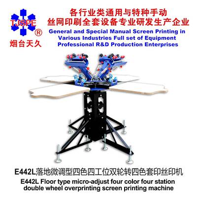 烟台天久006241E442L落地微调型四色四工位双轮转四色丝印机