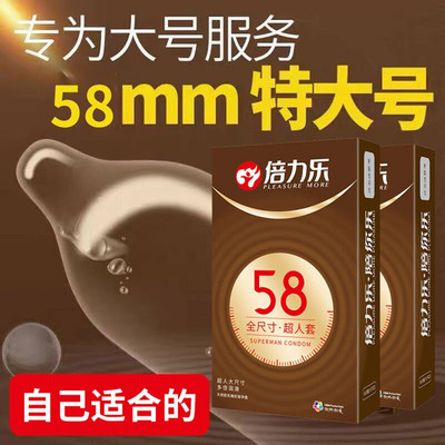 倍力乐大号避孕套男用大尺寸安全套58mm套套计生成人情趣性用品