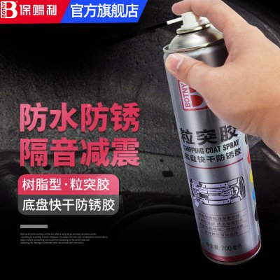 保赐利粒突胶白色底盘装甲 灰色白色车底装甲 汽车防锈防护耐冲