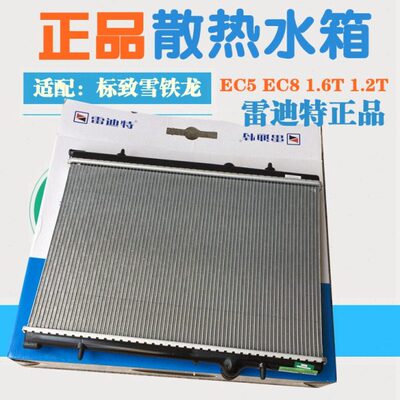 雷迪特适配新世嘉标致308 408 3008 水箱散热器发动机散热水箱