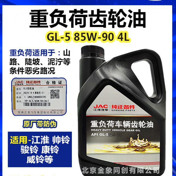 江淮顺畅汽车用配件重负荷GL5帅铃 骏铃康玲保养油品85W-90齿轮油