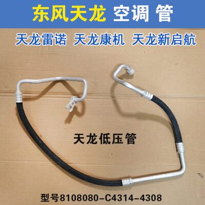 天龙新启航空调管东风天龙雷诺空调管天龙康机空调管8080-C4314