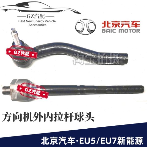 北汽新能源EU5EU7转向机球头横拉杆球头左右外球头内球头