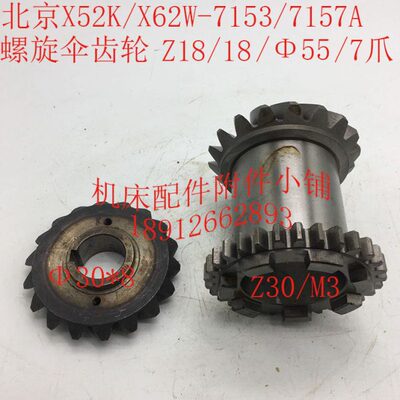 北京X52K/X62W机床配件7153/7157A螺旋伞齿轮Z18/18/Φ30*8/7爪