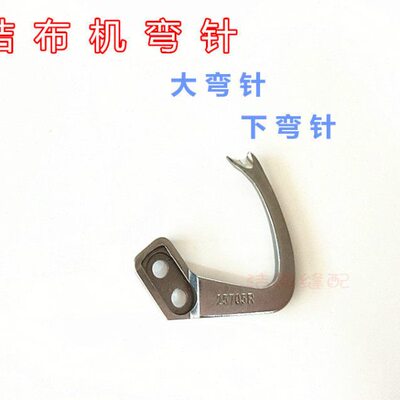 缝纫机配件 AK-2502地毯机 下叉针 下弯针25705R二线下插针