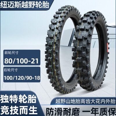 纽迈斯越野轮胎前80/100-21后100/120/90-18山地胎高齿大花内外胎