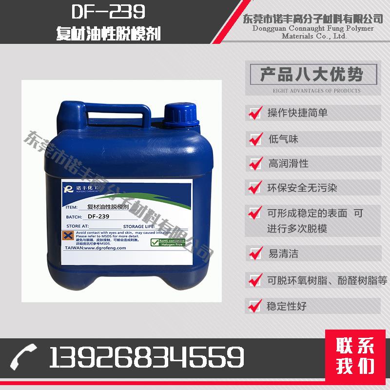 诺丰DF-511树脂脱模剂树脂纤维离型剂碳纤维脱模