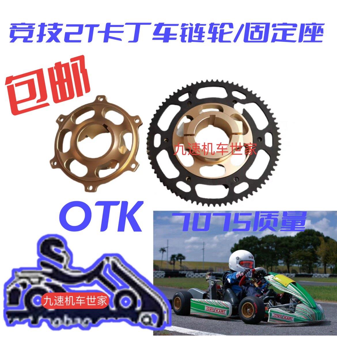 竞技卡丁车2T齿轮盘219链轮7075合金齿轮盘OTK/CRG轮轮固定座齿饼
