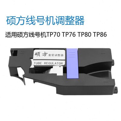硕方线号机TP60i/TP66i套管调整器夹持器TP70/TP76/TP80/TP86线号