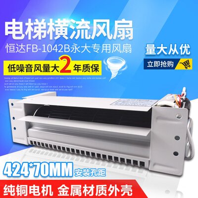 苏州恒达FB-1042B永大电梯横流式风扇电梯专用型轿厢风机电梯配件