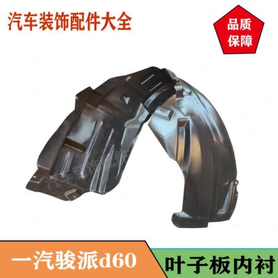一汽骏派D60左前叶子板内衬 右前轮挡泥皮 骏派d60前轮挡泥皮内衬