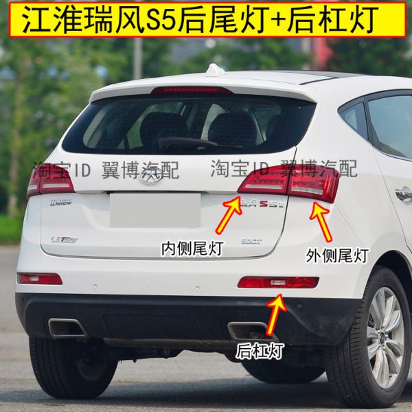 适用江淮瑞风S5后尾灯总成左右后杠灯雾灯倒车灯刹车尾灯罩后大灯