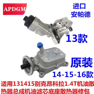适用131415别克昂科拉1.4T机油散热器总成机油滤芯底座散热器修包