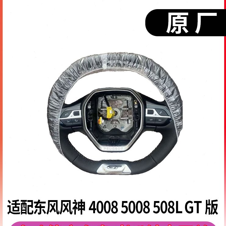 适配东风风神4008 5008 508L GT版多功能方向盘 喇叭触点开关原厂