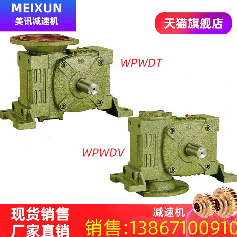 WPWDT蜗轮蜗杆减速机WPWDV涡轮减速器 小型立式变速器