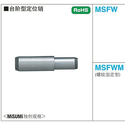 MSFW5/6/8/10/13台阶定位销 台阶定位销 高精度标准MSFWM台阶销钉