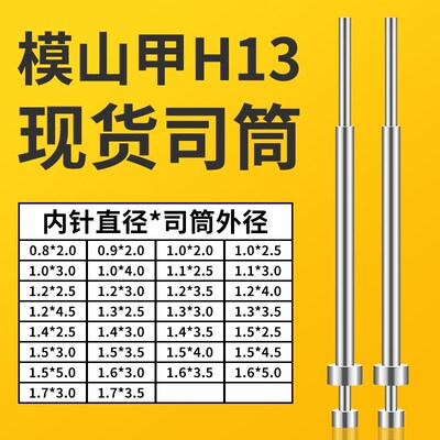 模山甲现货H13司筒推管1.2*3.5/4/4.51.3X2.5/3/3.51.4X2.5/3