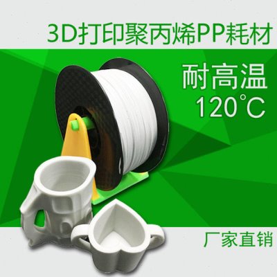 3d打印耗材 PP 材料 1.75mm 耐温耗材 高强度耗材 0.5/1kg PP材料
