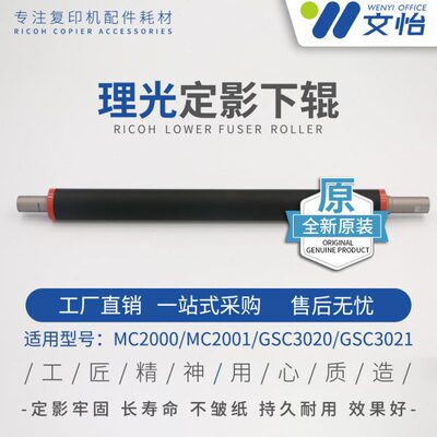 适用理光MC2000 MC2001 基士得耶GSC3020 GSC3021定影辊 原装下棍