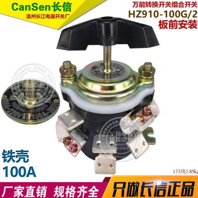 CanSen长信 HZ910-100G/2 100A 铁壳 板前安装 组合开关