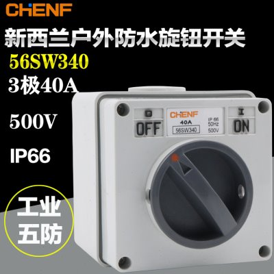 辰发防水旋钮开关澳式隔离开关CF56W340设备电源开关明装开关盒