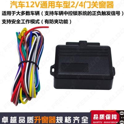 12v汽车正负极通用升窗器自动玻璃升窗器四门4门智能关窗器改装件