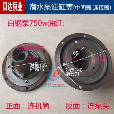 QDX750w480w1寸潜水泵铁油缸小盖板中间盖连接盖白钢泵水泵配件