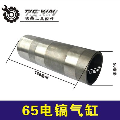 鉄鑫电动工具配件65电镐气缸65电镐冲击子缸筒65电镐汽缸套 02410
