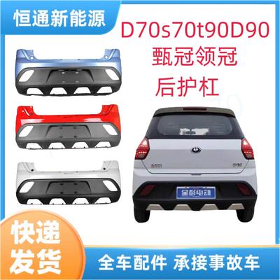 适用金彭D70S70S7D90T90电动汽轿车后保险杠后护杠后杠金鹏前后杠