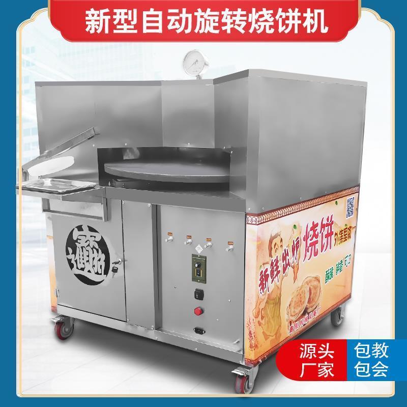 全自动燃气自动控温烧饼机烤炉商用旋转梅干菜饼摆摊烧饼炉子新款