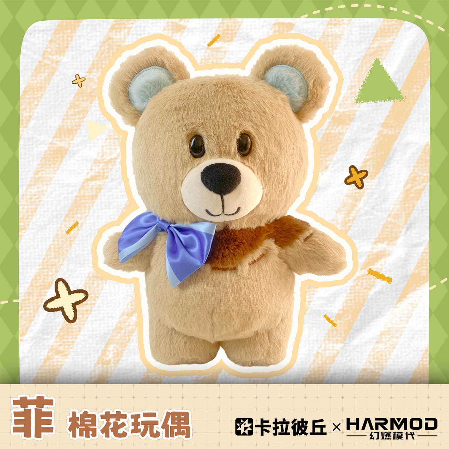 卡拉彼丘幻燃模代harmod菲小熊玩偶毛绒玩具周边娃娃可爱陪伴公仔