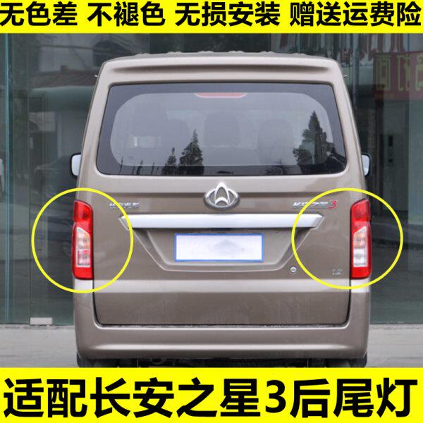 适配长安之星3后尾灯总成之星三代倒车灯后尾灯罩刹车灯转向灯壳