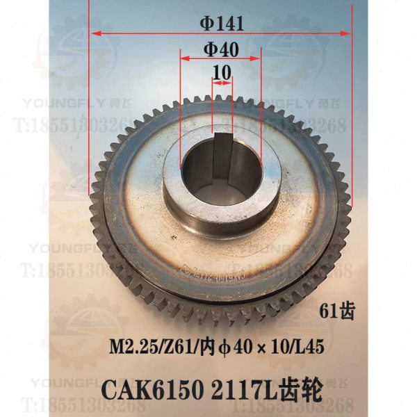 沈阳CAK6150 CAK5085 50135数控车床2.25模61齿40内孔2117L齿轮