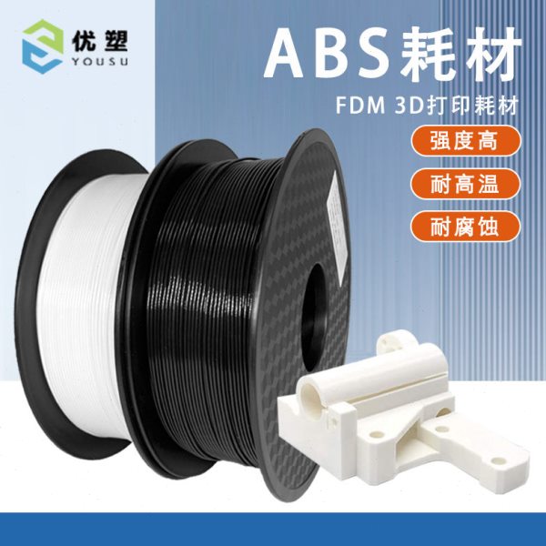 优塑3D打印机耗材ABS 1.75mm高韧性环保易打印不翘边高强度线材