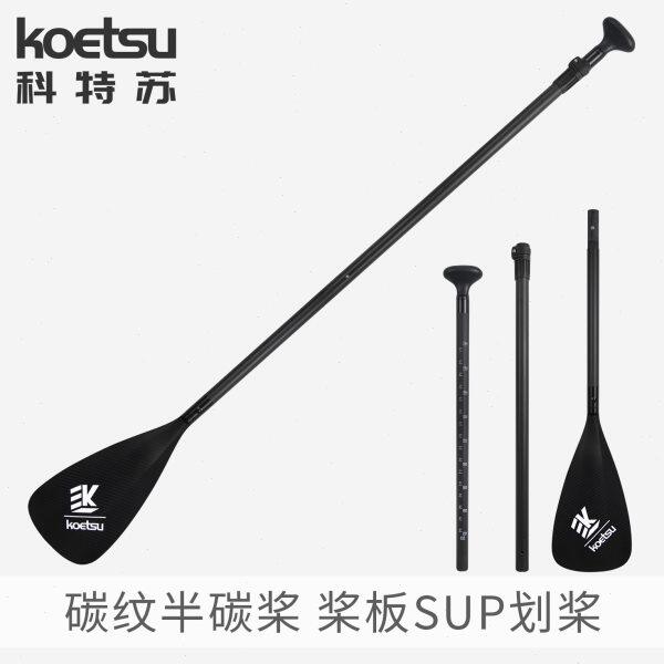 KOETSU科特苏碳纹半碳桨 SUP桨板铝合金船桨碳纤维伸缩划桨可拆卸