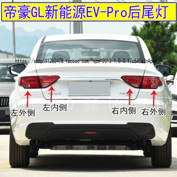 适用帝豪GL新能源EV-Pro后尾灯总成帝豪EVPRO尾灯壳转向刹车灯罩