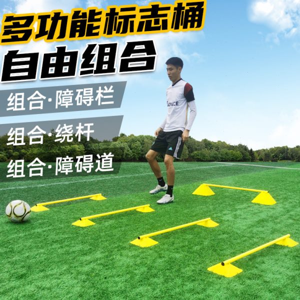 足球篮球训练组合跨栏小栏架障碍物标志杆障碍桶组合足球训练器材