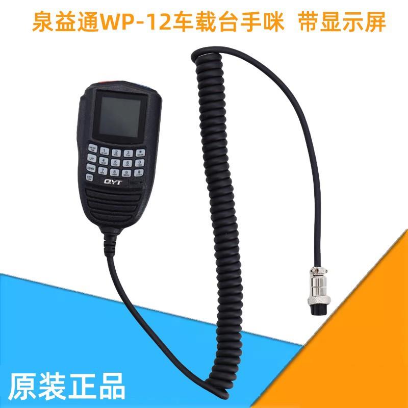 QYT泉益通WP-12车载台手咪带显示屏手柄(不含其他配件)