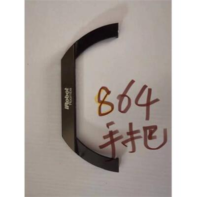 irobotroomba各型号扫地机手把提手手柄860890690891861