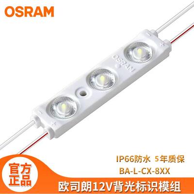欧司朗模组高亮低压防水led广告灯箱招牌发光字OSRAM标识24V12Vn