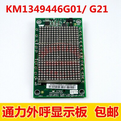 通力外呼显示板/通力显示板 电梯配件KM1349446G01/KM1349446G21